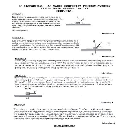 4ο ΔΙΑΓΩΝΙΣΜΑ ΦΥΣΙΚΗΣ Α ΛΥΚΕΙΟΥ.docx