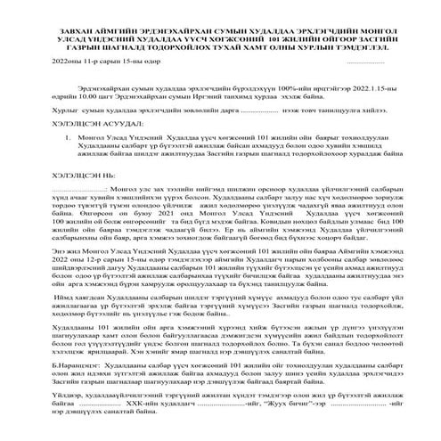 4 ХУРЛЫН ТЭМДЭГЛЭЛ ШАГНАЛД ТОДОРХОЙЛОХ ТУХАЙ Docx