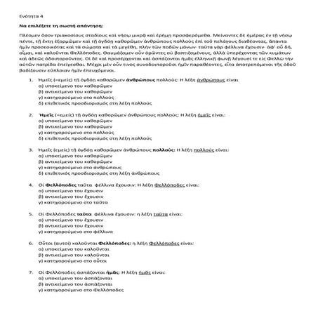 Ενότητα 4, συντακρικες ασκησεις.docx