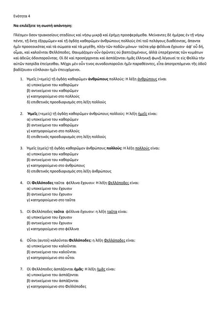 ενοτητα 6, φυλλο εργασιας, Αρχαία α γυμνασιου | PDF