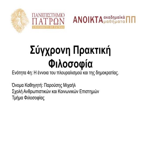κοινωνικο συμβολαιο και δημοκρατικες πολιτειες | PPSX