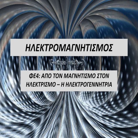 ΗΛΕΚΤΡΟΜΑΓΝΗΤΙΣΜΟΣ - ΦΕ 4.pptx