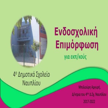 ΕΝΔΟΣΧΟΛΙΚΗ ΕΠΙΜΟΡΦΩΣΗ | PPSX