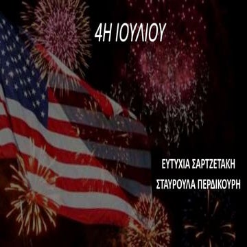 4Η ΙΟΥΛΙΟΥ,ΣΑΡΤΖΕΤΑΚΗ-ΠΕΡΔΙΚΟΥΡΗ | PPTX