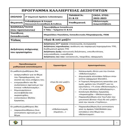 Εργαστήρια Δεξιοτήτων: "Εγώ και Εσύ Μαζί" | PDF
