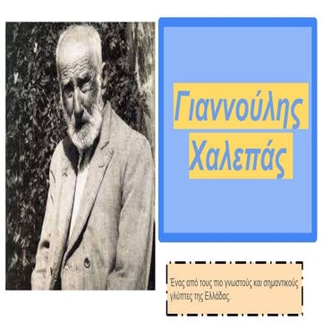 Γιαννουλης Χαλεπας | PPTX