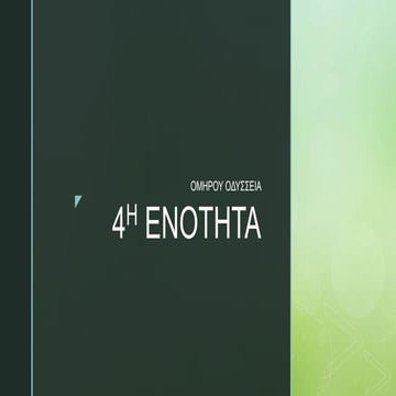 4Η ΕΝΟΤΗΤΑ ΟΜΗΡΟΥ ΟΔΥΣΣΕΙΑ ΠΑΡΟΥΣΙΑΣΗ.pptx