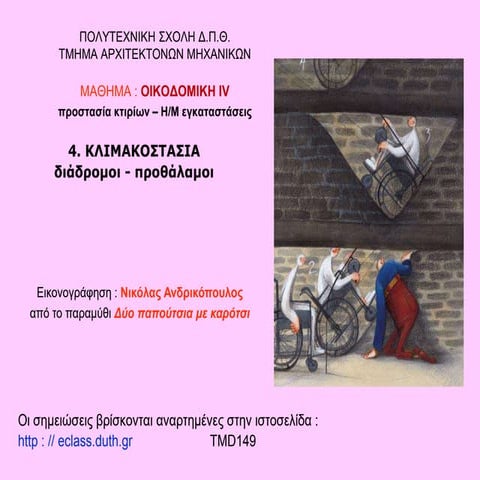 4. ΚΛΙΜΑΚΟΣΤΑΣΙΑ ΔΙΑΔΡΟΜΟΙ ΠΡΟΘΑΛΑΜΟΙ ΣΧΕΔΙΑΣΜΟΣ | PPT
