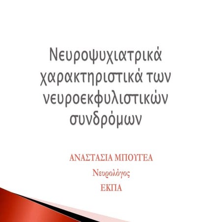 ΜΑΘΗΜΑ ΝευροΨυχιατρικα συμπτωματα ανοικα συνδρομα | PPTX