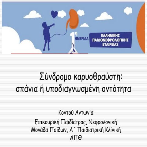 Σύνδρομο καρυοθραύστη: σπάνια ή υποδιαγνωσμένη οντότητα | PPT