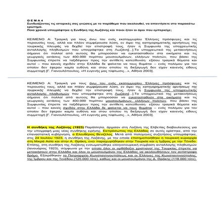 Διαγωνισματα ιστοριας Γ γυμνασιου | DOC