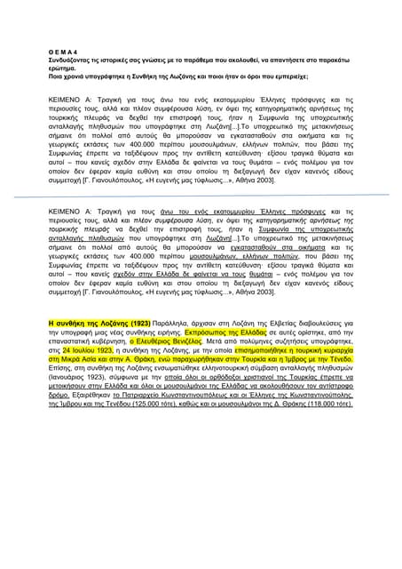 ΔΙΑΓΩΝΙΣΜΑ ΠΡΟΣΟΜΟΙΩΣΗΣ ΙΣΤΟΡΙΑ 2025 - ΔΙΑΓΩΝΙΣΜΑ | PDF