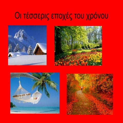 Εργασία ΤΠΕ Οι 4 εποχές (ΑΡΓΥΡΗΣ ΔΗΜΗΤΡΗΣ).ppt