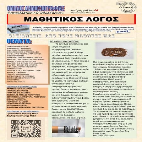 ΤΕΥΧΟΣ 4ο.pdf ΕΦΗΜΕΡΙΔΑΣ 1ΟΥ ΠΕΙΡΑΜΑΤΙΚΟΥ ΓΥΜΝΑΣΙΟΥ ΝΕΑΣ ΙΩΝΙΑΣ ΒΟΛΟΥ | PDF
