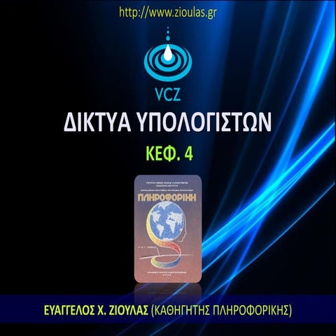 ΚΕΦΑΛΑΙΟ 4ο παρουσίαση ΓΙΑ ΠΛΗΡΟΦΟΡΙΚΗ ΔΙΚΤΥΑ ΥΠΟΛΟΓΙΣΤΩΝ | PDF