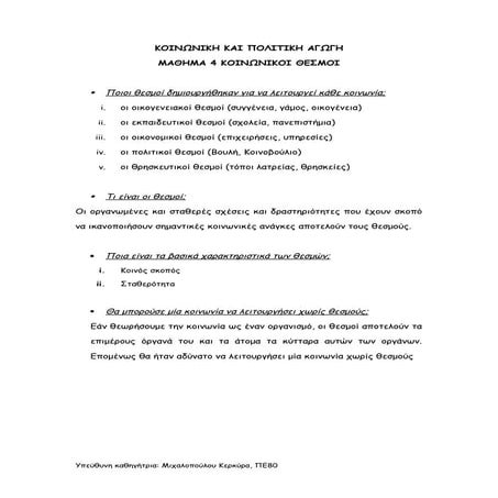 4. Κοινωνικοί Θεσμοί. Κοινωνική και Πολιτική Αγωγή Γ΄ Γυμνασίου | PDF