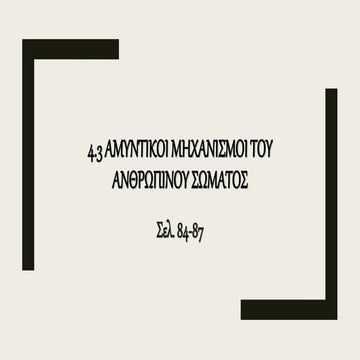 4.3 ΑΜΥΝΤΙΚΟΙ ΜΗΧΑΝΙΣΜΟΙ ΑΝΘΡΩΠΙΝΟΥ ΣΩΜΑΤΟΣ.pdf