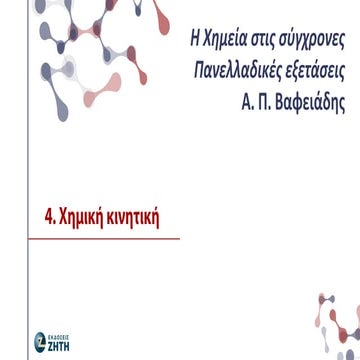 1. Οξέα-Βάσεις (1ο μέρος) Γ' Λυκείου Θετικής/Υγείας | PDF