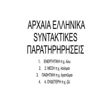 Παρουσίαση4 για συντακτικο αρχαιας ελληνικης.pptx