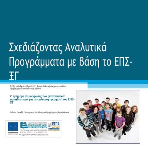 Σχεδιάζοντας Αναλυτικά Προγράμματα με βάση το ΕΠΣ - ΞΓ | PPS