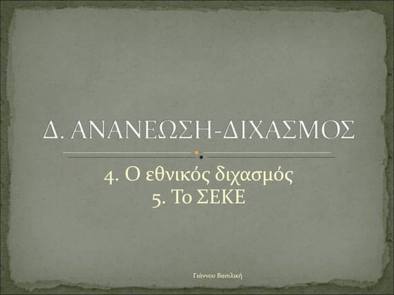 Ενότητα 28, Ο Ελευθέριος Βενιζέλος πρωθυπουργός. Η βενιζελική πολιτική ...