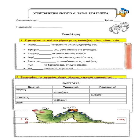 επανάληψη 4ης 5ης ενότητας (νο17, σπίτι) | DOC