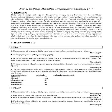 Λυσία Υπέρ Μαντιθέου, 1 – 3, ερωτήσεις ΚΕΕ | PDF