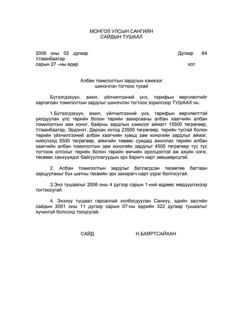 анхан шатны бүртгэл | DOCX