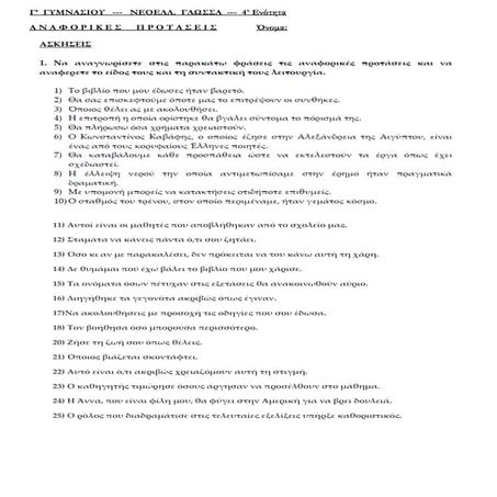 ασκησεις νεοελληνικης γλωσσας | DOCX