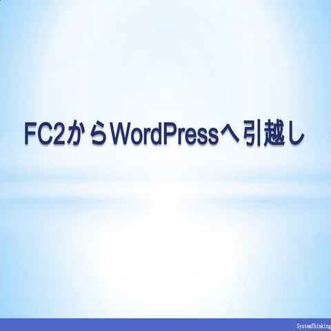 FC2からWordPressへ引越し | PPTX