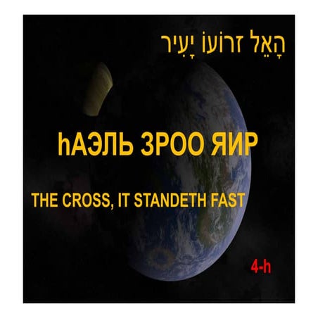 4 h ha-el zroo yair+en | PDF | Christianity | Religion & Spirituality