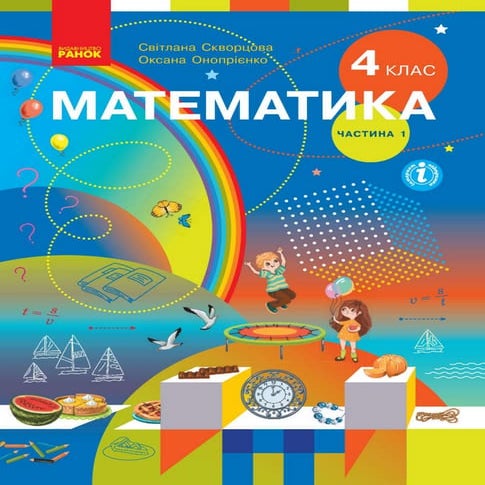 Математика (Скворцова) 4 клас | PDF
