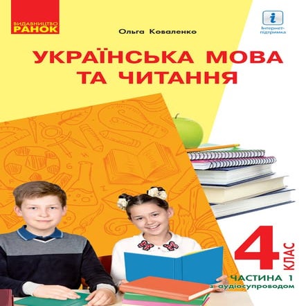 4 klas-ukrainska-mova-kovalenko-2021-1 | PDF