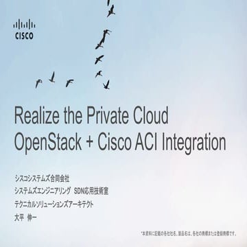 【Cisco OpenStack Seminar 2015.10.26】 OpenStackrealize the private cloud ...