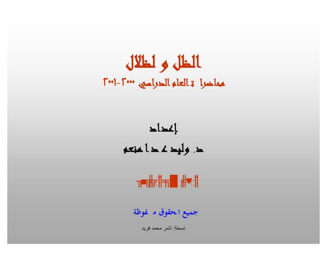 محاضرة 7ظل.pps [compatibility mode] | PDF