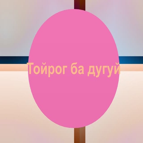 Toirog, dugui, tsagirag | ODP