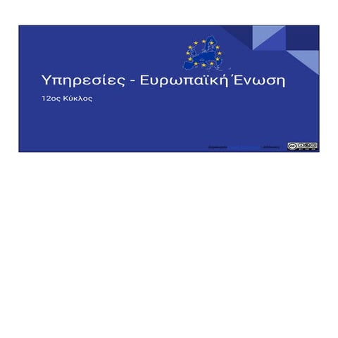 Γεωγραφία Ε΄ 3.40. ΄΄ Οι υπηρεσίες στην Ελλάδα ΄΄ | PDF
