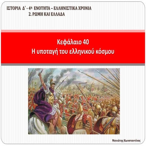40. Η υποταγή του ελληνικού κόσμου (Δ΄) | PPTX