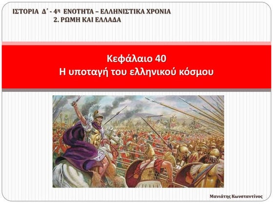 ΙΣΤΟΡΙΑ Δ' ΔΗΜΟΤΙΚΟΥ ΚΛΑΣΙΚΑ ΧΡΟΝΙΑ ΚΕΦΑΛΑΙΟ 21 | DOCX