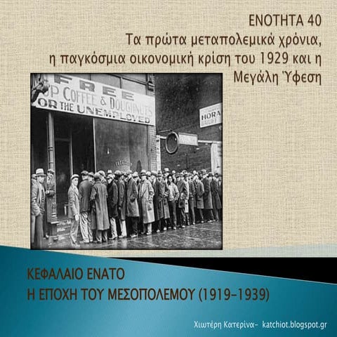 Ενότητα 40: Τα πρώτα μεταπολεμικά χρόνια, η παγκόσμια οικονομική κρίση ...