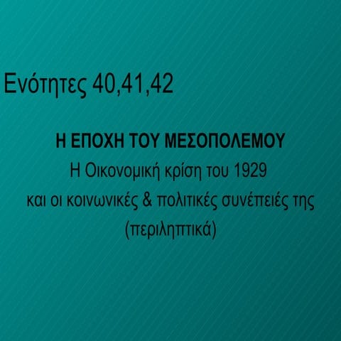 40 41-42 οικονομική κρίση 1929 & συνέπειες | PPT