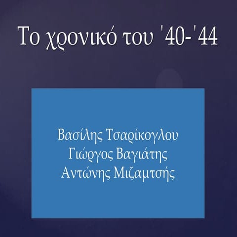 Το χρονικό του ΄40 ΄44 | PPTX