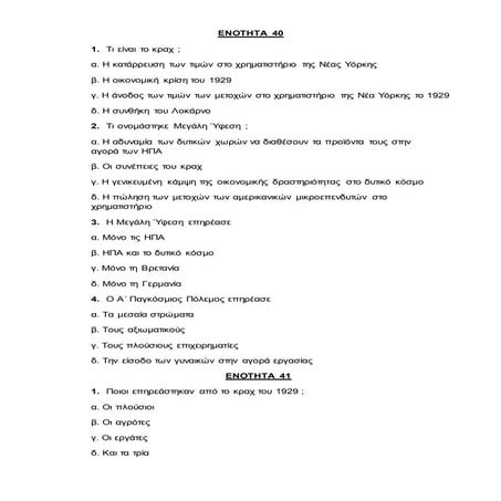 ερωτησεις ιστοριας γ γυμνασίου εν 40 45 | DOCX