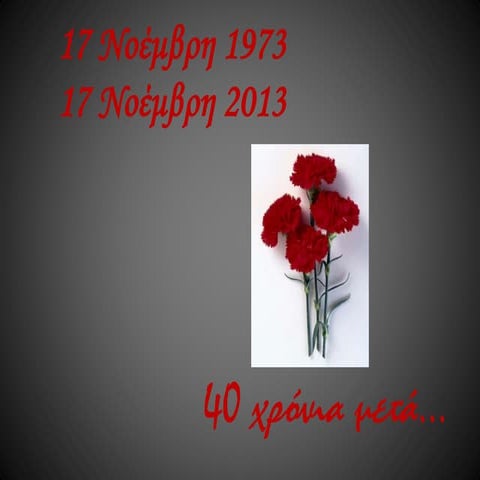 17 ΝΟΕΜΒΡΗ 1973 - 40 ΧΡΟΝΙΑ ΜΕΤΑ | PPTX