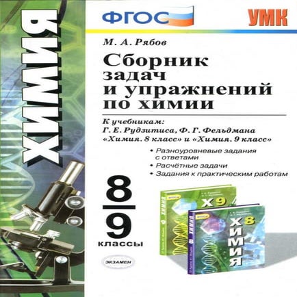 401 сборник задач и упр. по химии. 8-9кл. рябов-2016 -336с | PDF