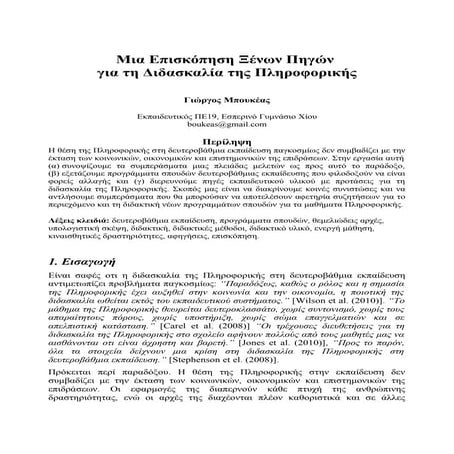 Στάσεις εκπαιδευτικών σχετικά με τη χρήση κινητών στα σχολεία | PDF