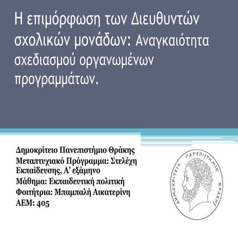 εκπαιδευτικη πολιτικη Μπαμπαλη Αικατερίνη 405.pptx