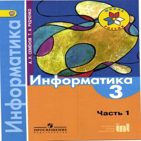 407 информатика. часть 1. 3кл. учебник семенов, рудченко-2016 -104с | PDF