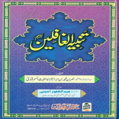 Tambihul Ghaafileen – Admonition For the Neglectful By Shaykh Abu Laith Samarqandi (r.a) | PDF