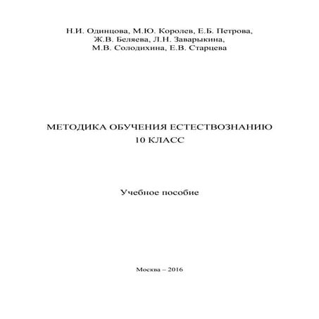 Методика обучению естествознанию. 10 класс | PDF